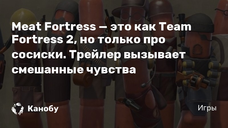 Meat Fortress — это как Team Fortress 2, но только про сосиски. Трейлер ...