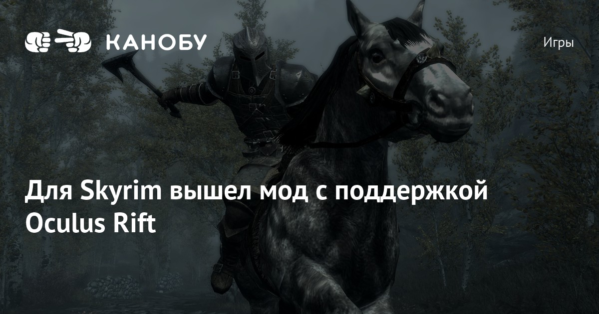 Для Skyrim вышел мод с поддержкой Oculus Rift