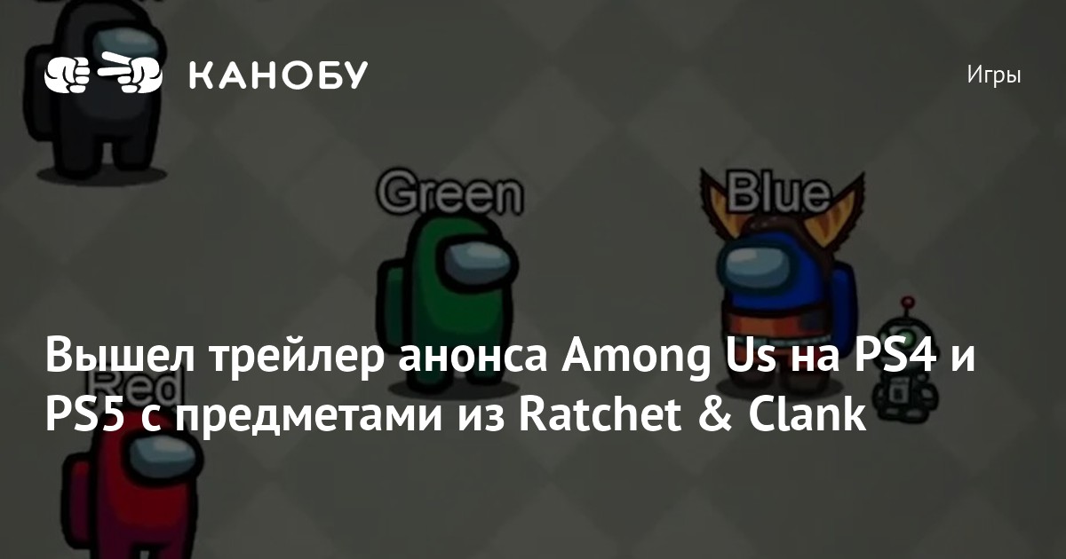 Вышел трейлер анонса Among Us на PS4 и PS5 с предметами из Ratchet ...