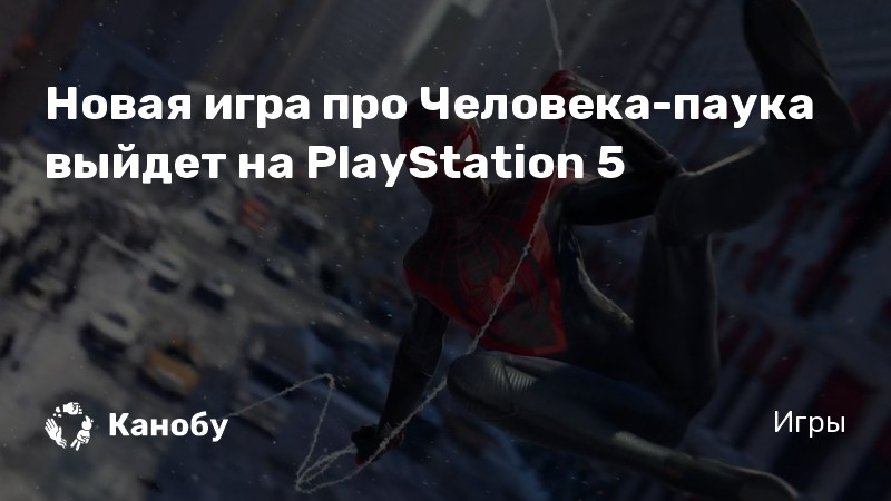 Новая игра про Человека-паука выйдет на PlayStation 5 | Канобу