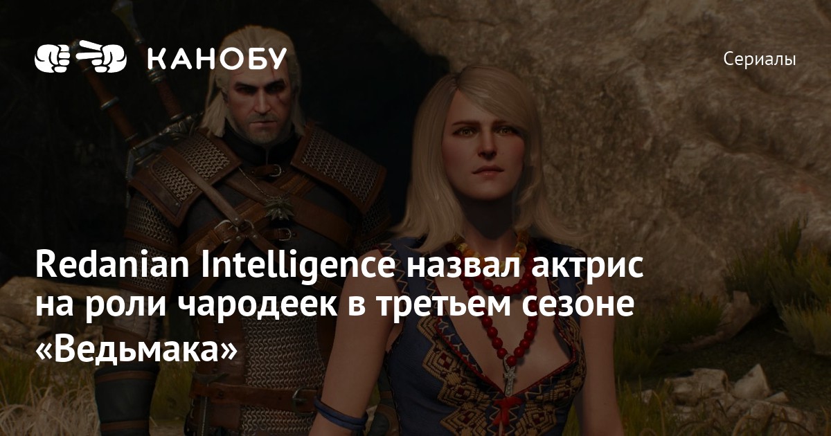 Redanian Intelligence назвал актрис на роли чародеек в третьем сезоне ...
