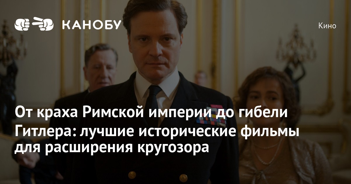 Лучшие исторические фильмы: топ 10 фильмов в одной подборке