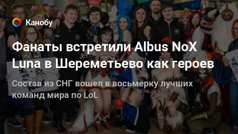 Фанаты встретили Albus NoX Luna в Шереметьево как героев
