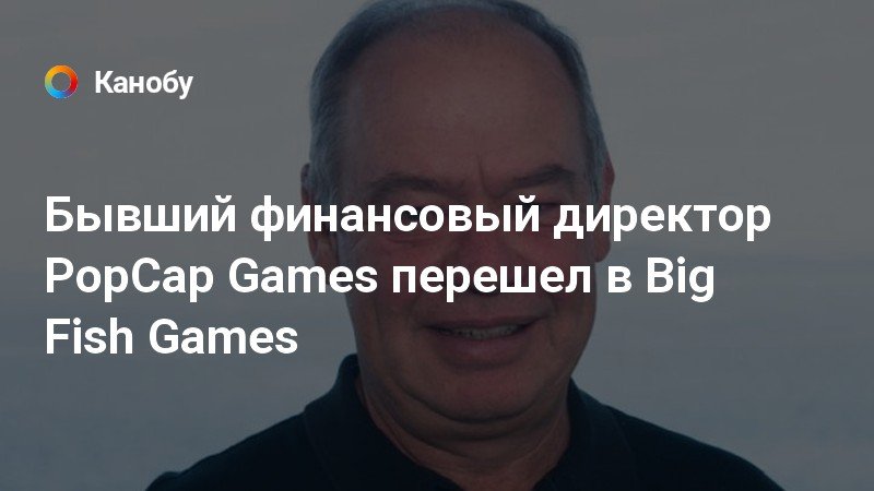 Бывший финансовый директор PopCap Games перешел в Big Fish Games