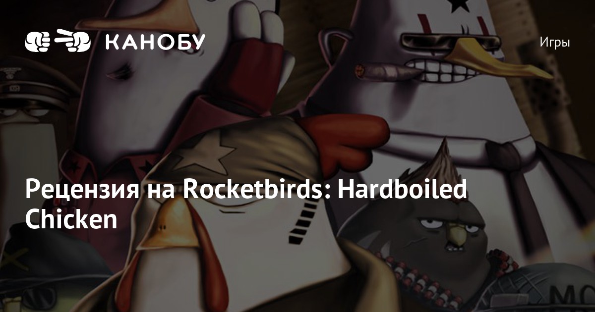 Рецензия на Rocketbirds: Hardboiled Chicken