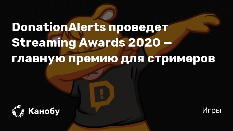 DonationAlerts проведет Streaming Awards 2020 — главную премию для стримеров