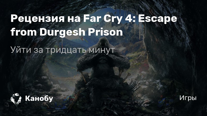 Рецензия на Far Cry 4: Escape from Durgesh Prison