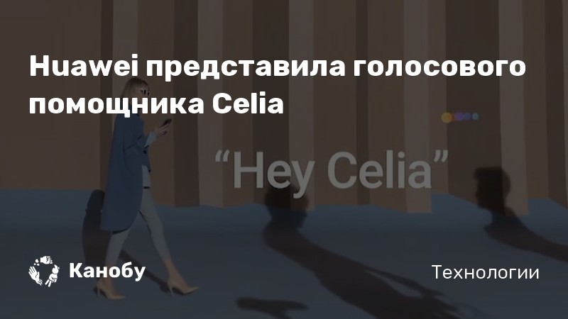 Huawei представила голосового помощника Celia