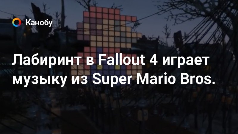 Лабиринт в Fallout 4 играет музыку из Super Mario Bros. | Канобу
