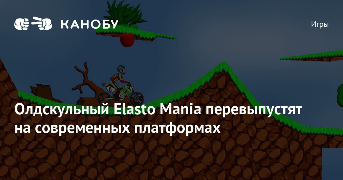 Олдскульный Elasto Mania перевыпустят на современных платформах | Канобу