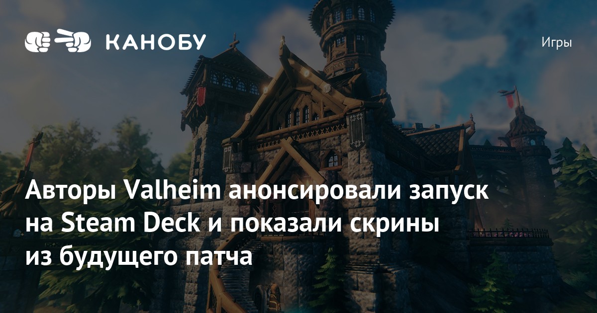 Авторы Valheim анонсировали запуск на Steam Deck и показали скрины из ...