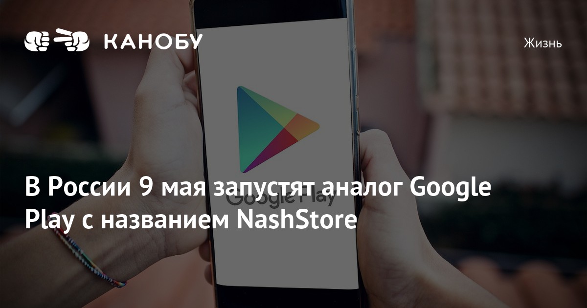 В России 9 мая запустят аналог Google Play с названием NashStore | Канобу