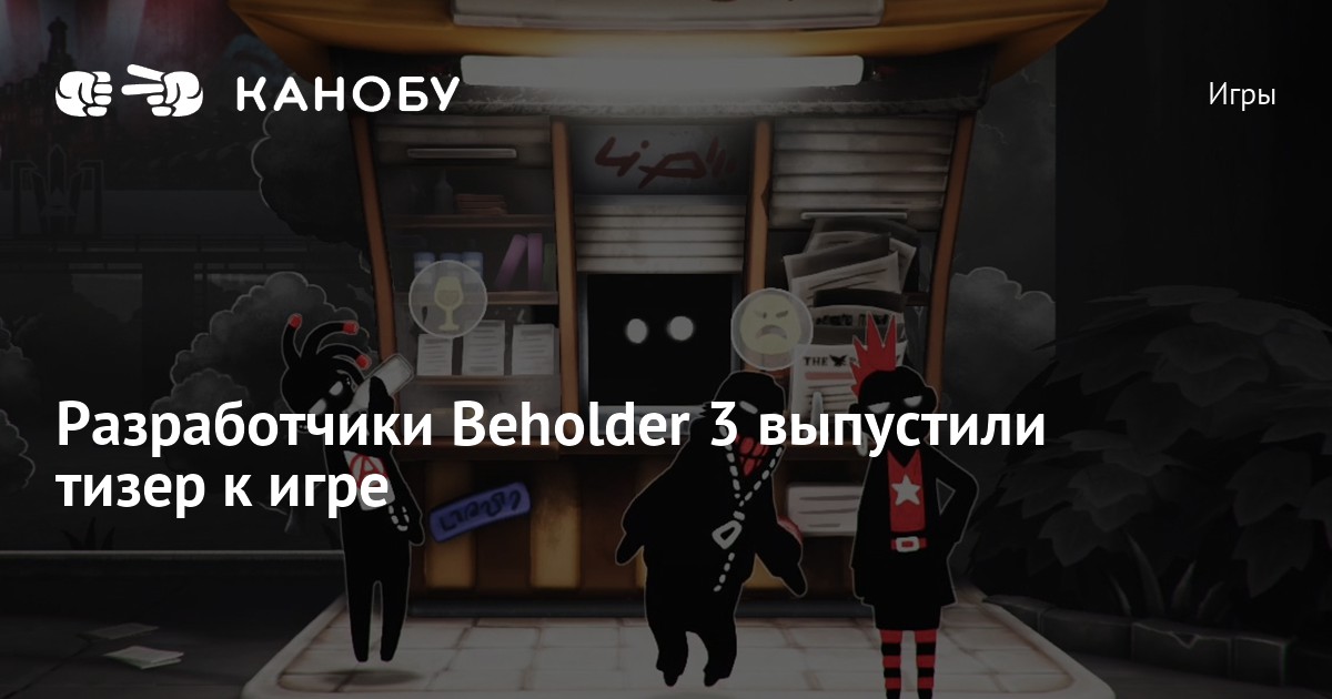 Разработчики Beholder 3 выпустили тизер к игре
