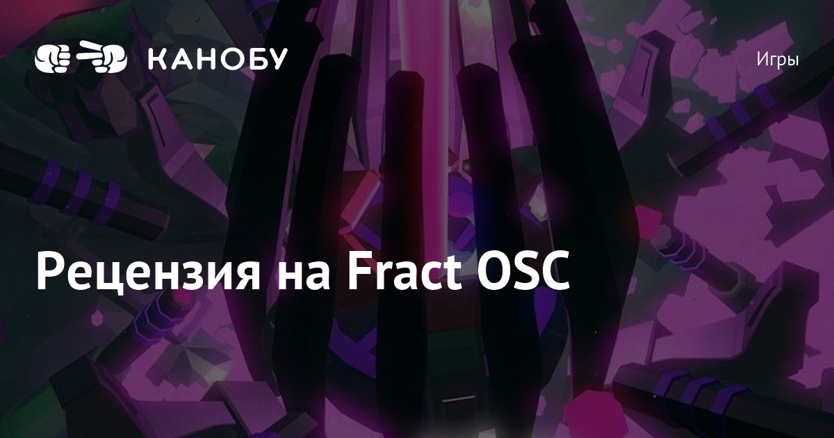Рецензия на Fract OSC