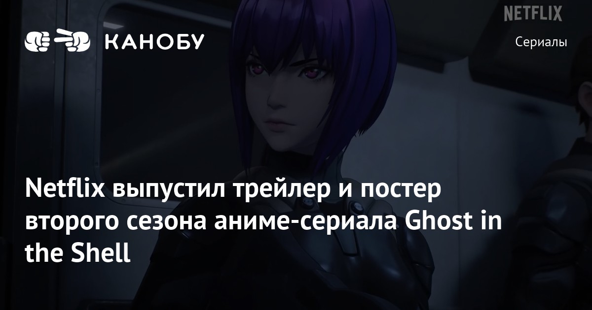 Netflix выпустил трейлер и постер второго сезона аниме-сериала Ghost in ...