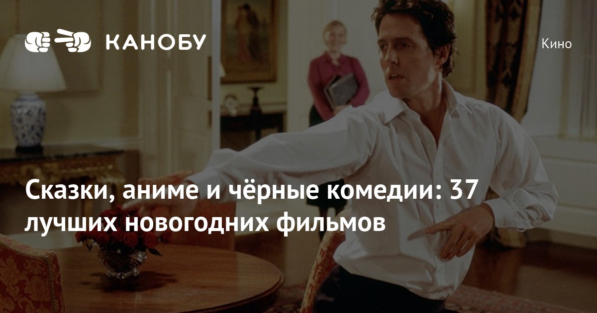 Лучшие новогодние фильмы с высоким рейтингом — 37 фильмов на Новый Год 2024