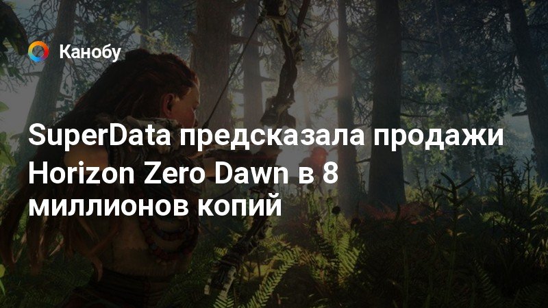 SuperData предсказала продажи Horizon Zero Dawn в 8 миллионов копий