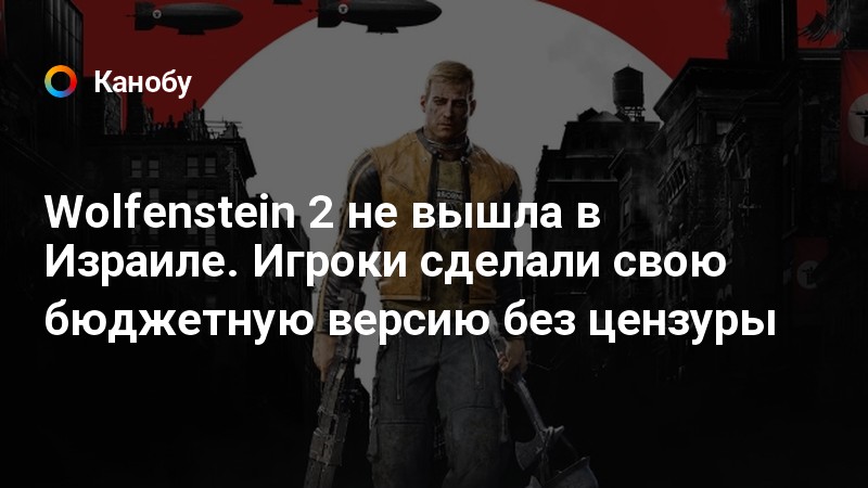 Wolfenstein 2 не вышла в Израиле. Игроки сделали свою бюджетную версию ...