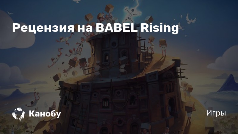 Рецензия на BABEL Rising