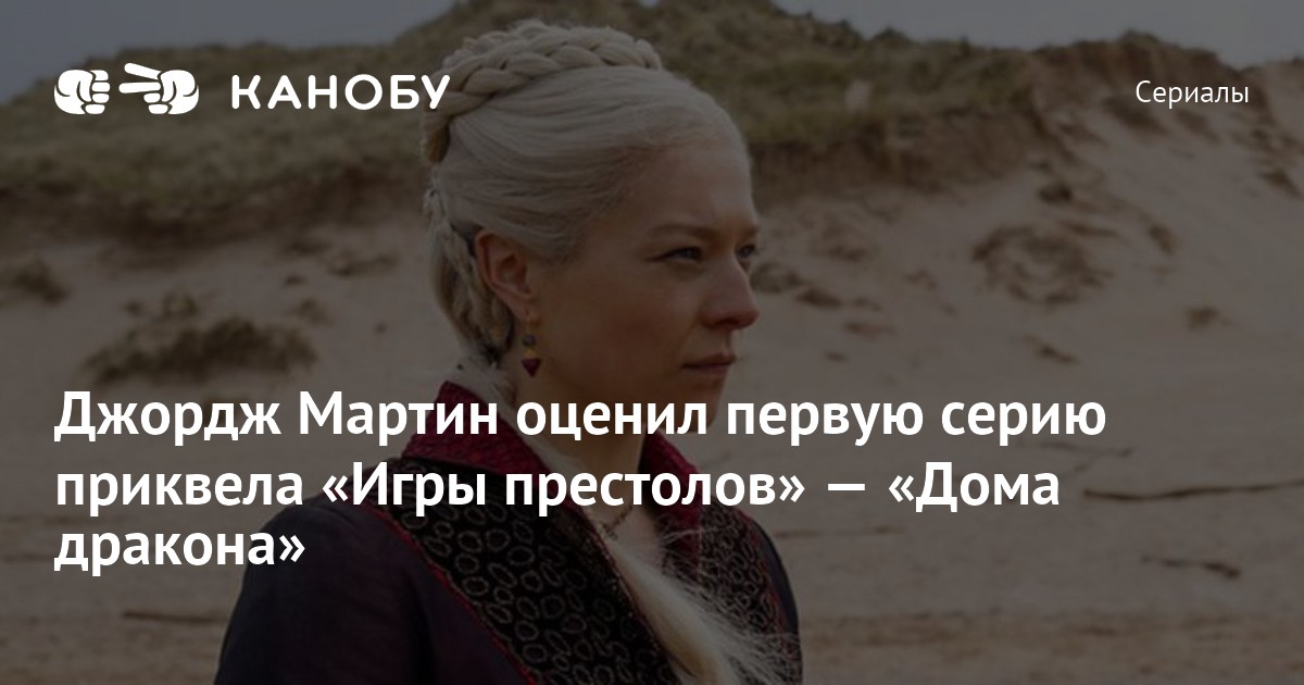 Джордж Мартин оценил первую серию приквела «Игры престолов» — «Дома ...
