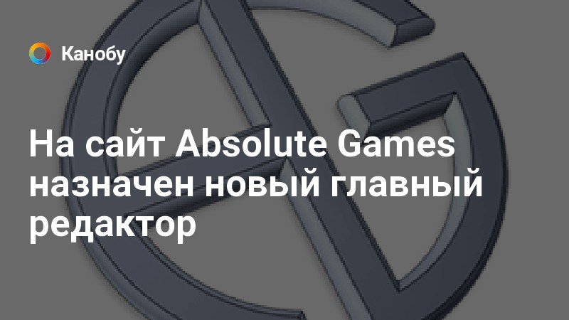 На сайт Absolute Games назначен новый главный редактор