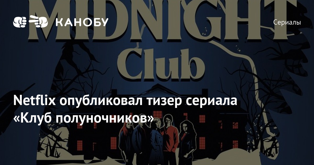 Netflix опубликовал тизер сериала «Клуб полуночников» | Канобу