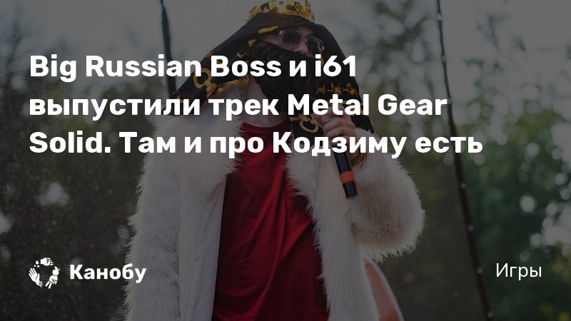 Big Russian Boss и i61 выпустили трек Metal Gear Solid. Там и про ...