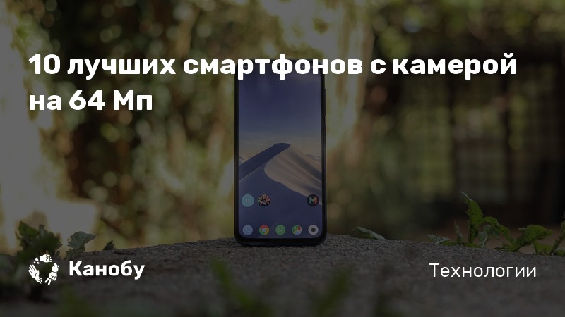 Лучшие смартфоны с камерой на 64 Мп в 2020 - топ-10 телефонов с камерой ...