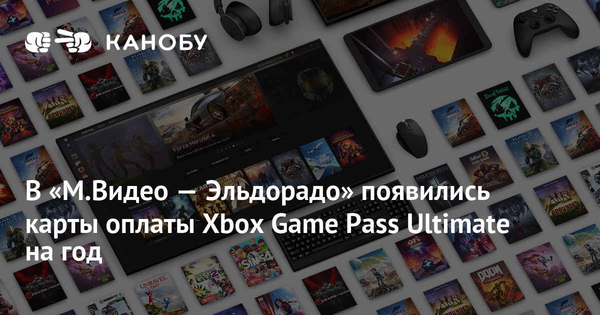 В «М.Видео — Эльдорадо» появились карты оплаты Xbox Game Pass Ultimate ...