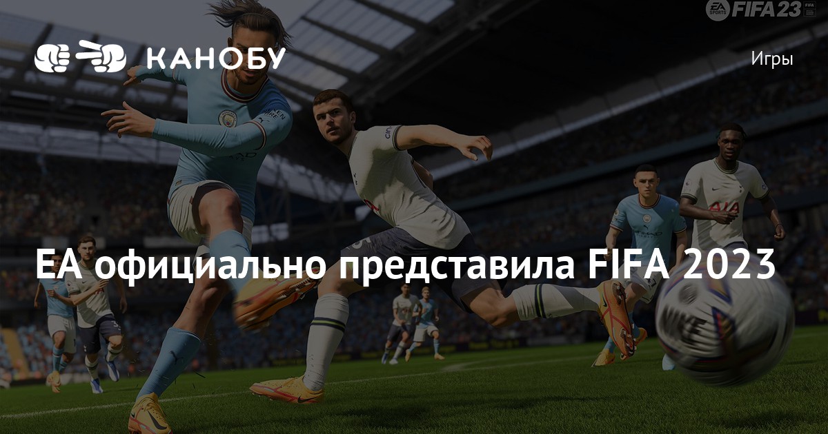 EA официально представила FIFA 2023 | Канобу