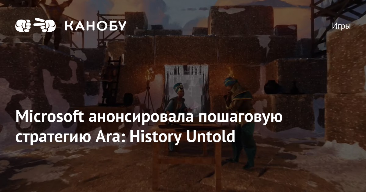 Microsoft анонсировала пошаговую стратегию Ara: History Untold | Канобу
