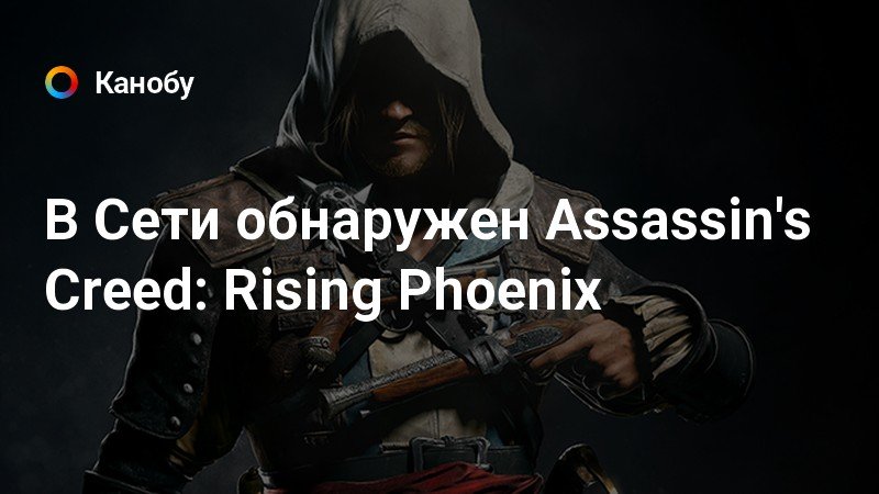 В Сети обнаружен Assassin's Creed: Rising Phoenix