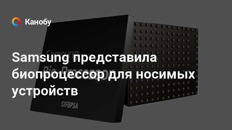 Samsung представила биопроцессор для носимых устройств
