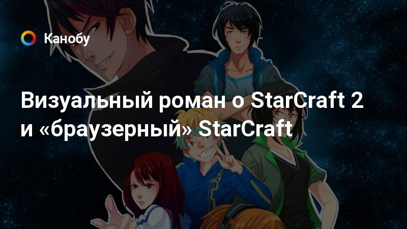 Визуальный роман о StarCraft 2 и «браузерный» StarCraft | Канобу