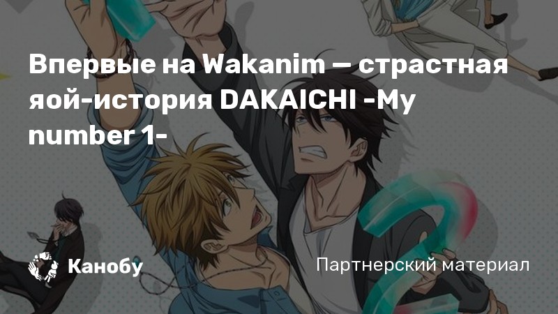 Впервые на Wakanim — страстная яой-история DAKAICHI -My number 1-