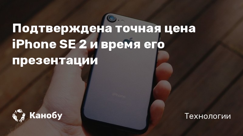 Подтверждена точная цена iPhone SE 2 и время его презентации | Канобу