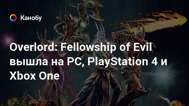 Overlord: Fellowship of Evil вышла на PC, PlayStation 4 и Xbox One