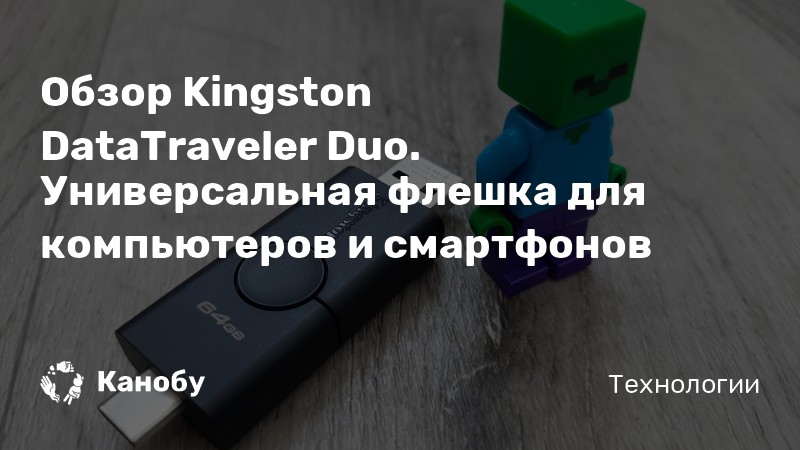 Обзор Kingston DataTraveler Duo. Универсальная флешка для компьютеров и ...