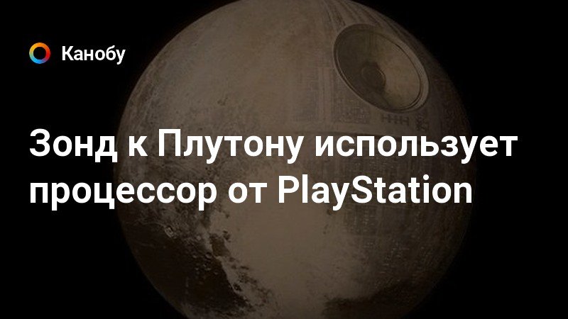 Зонд к Плутону использует процессор от PlayStation | Канобу