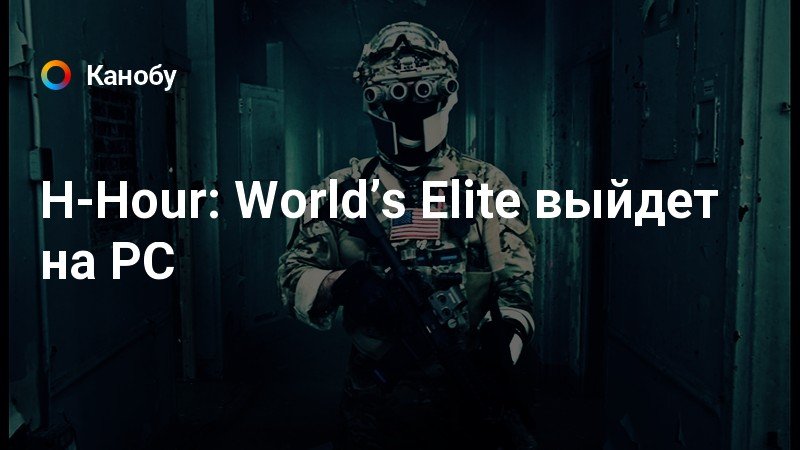 H-Hour: World’s Elite выйдет на PC