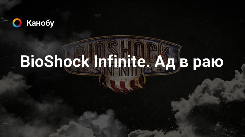 BioShock Infinite. Ад в раю