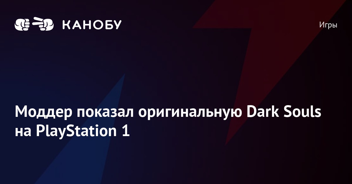 Моддер показал оригинальную Dark Souls на PlayStation 1