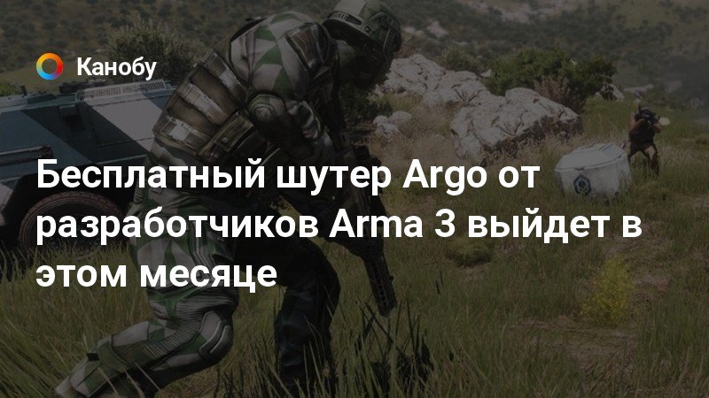 Бесплатный шутер Argo от разработчиков Arma 3 выйдет в этом месяце