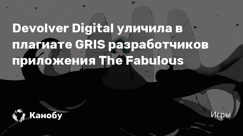 Devolver Digital уличила в плагиате GRIS разработчиков приложения The ...