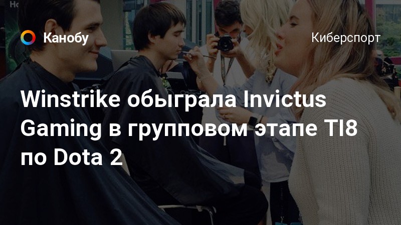 Winstrike обыграла Invictus Gaming в групповом этапе TI8 по Dota 2 | Канобу