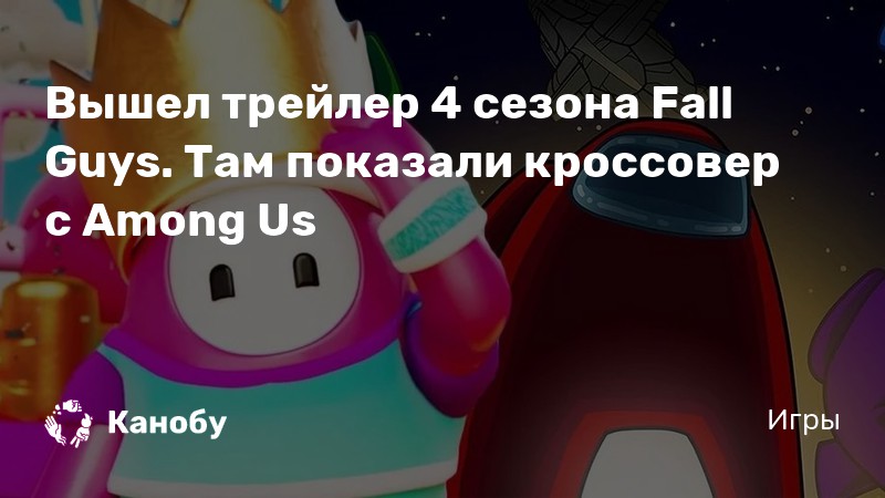 Вышел трейлер 4 сезона Fall Guys. Там показали кроссовер с Among Us