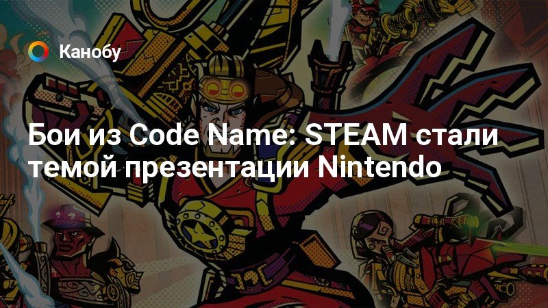 Бои из Code Name: STEAM стали темой презентации Nintendo
