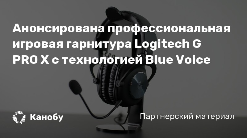 Анонсирована профессиональная игровая гарнитура Logitech G PRO X с ...