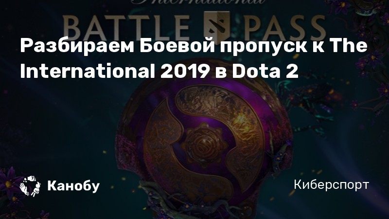 Боевой пропуск (Battle Pass) к The International 2019 по Dota 2 - все о ...
