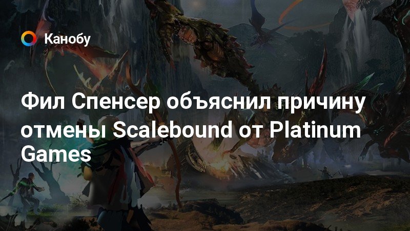 Фил Спенсер объяснил причину отмены Scalebound от Platinum Games
